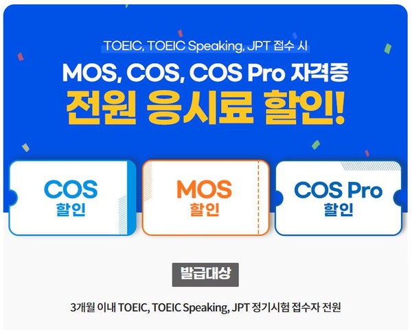 YBM, IT자격 3종 ‘MOS, COS, COS Pro’ 응시료 할인 이벤트 실시