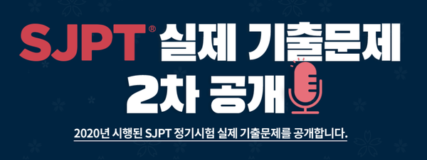 YBM, '일본어말하기시험(SJPT)' 기출문제 공개