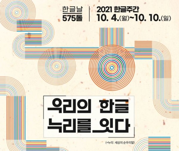 한글날 기념 ‘2021 한글주간’ 행사 10일까지 진행