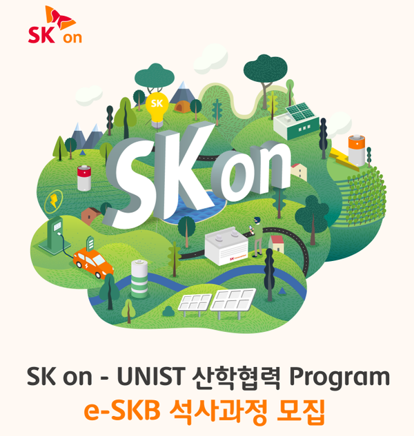 SK온, UNIST와 배터리 인재 직접 육성…“인력 확보 속도”