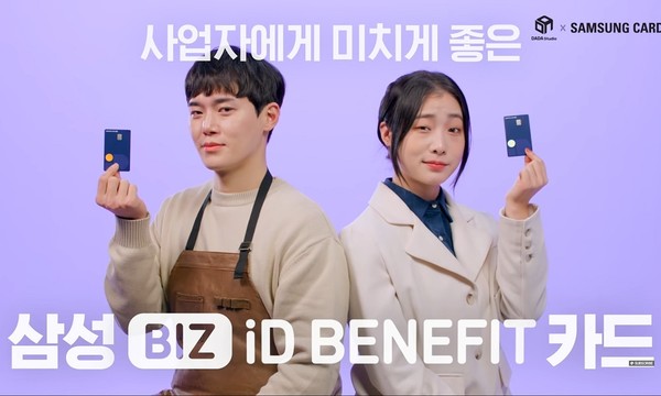 삼성카드, 사업자 전용 ‘BIZ iD BENEFIT 카드’ 영상광고 화제