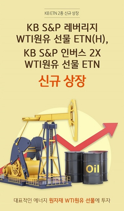 KB증권, ‘WTI원유 선물 ETN’ 2종 신규 상장