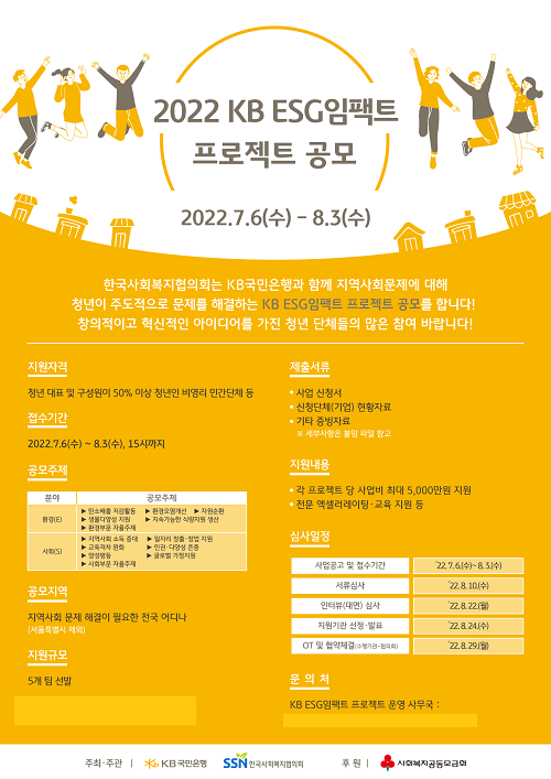 KB국민은행, ‘KB ESG임팩트 공모사업’ 실시