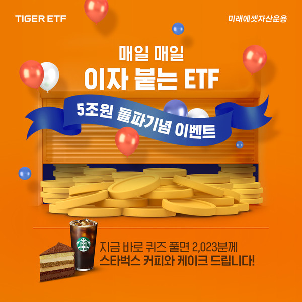 미래에셋 ‘TIGER CD금리투자KIS(합성) ETF’ 순자산 5조원 달성