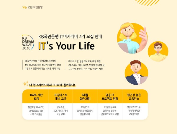 KB국민銀, 디지털 미래인재 양성 위해…KB IT’s Your Life 참가자 모집