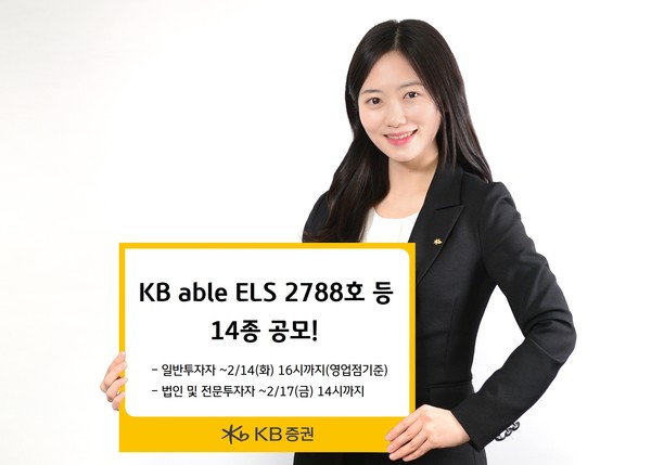 KB증권, 최고 연 10.0% 추구 ELS 등 14종 공모