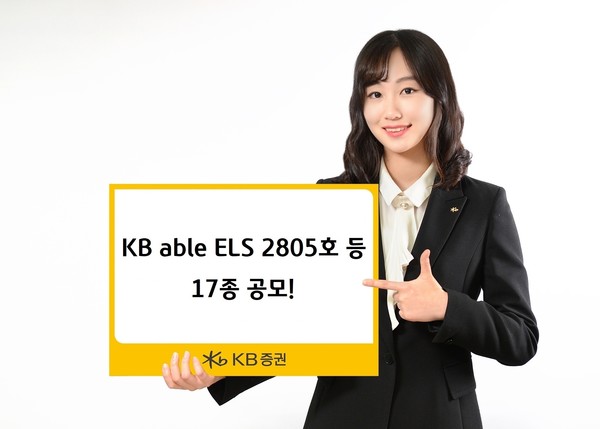 KB증권, 연 11.2% 추구 ELS 등 17종 공모