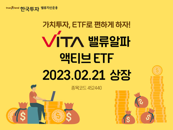 한국투자밸류자산운용, ‘VITA 밸류알파 액티브 ETF’ 신규 상장