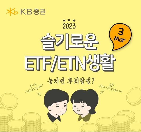 KB증권, ‘슬기로운 ETF·ETN 생활’ 3월 이벤트 진행