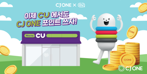 CJ올리브네트웍스 “CJ ONE 포인트, CU서 사용하세요”