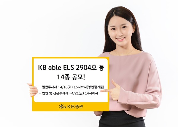 KB증권, 조건 충족 시 최고 연 12.2%(세전) 추구 ELS 등 14종 공모