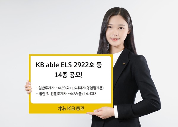 KB증권, 조건 충족 시 최고 연 12.70%(세전) 추구 ELS 등 14종 판매