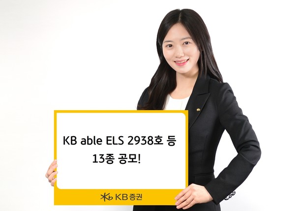 KB증권, 조건 충족 시 최고 연 13.6%(세전) 추구 ELS 등 13종 공모