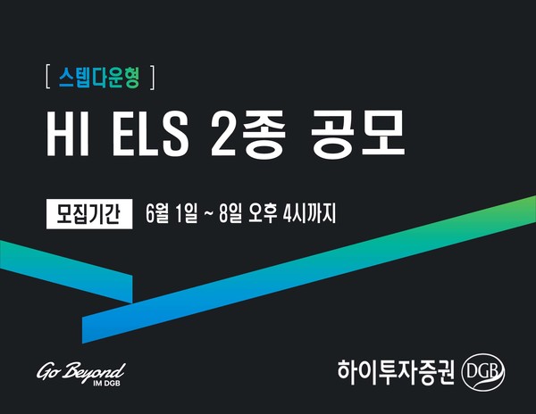 하이투자증권, ELS 2종 공모