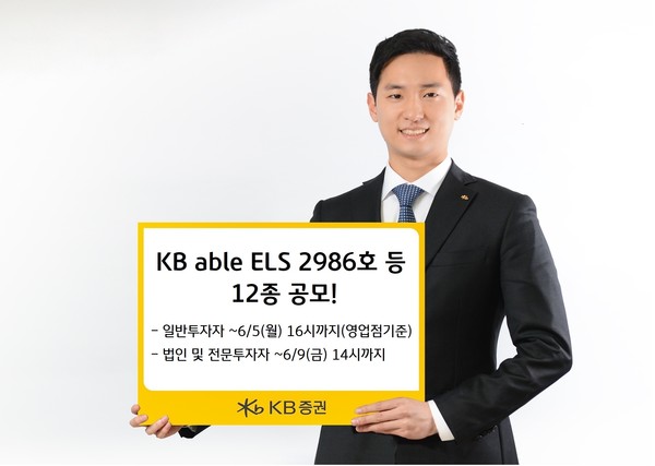 KB증권, 최고 연 13.0%(세전) 추구 ELS 등 12종 공모