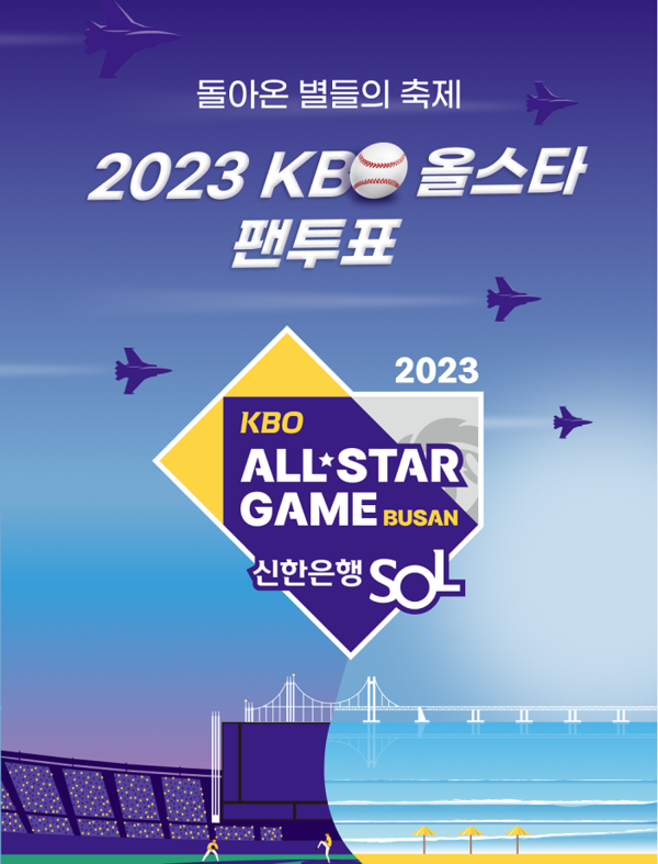 신한은행 ‘2023 KBO 올스타’ 팬 투표 시작…25일까지