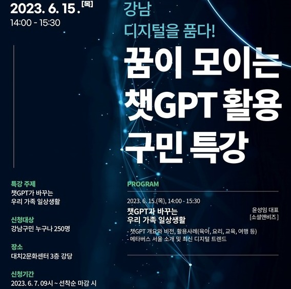 강남구, 챗GPT 특강 개최...250명 선착순