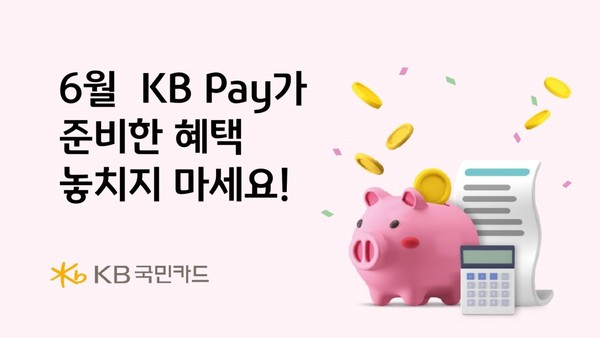 KB국민카드, 고객과 함께하는 ‘KB Pay’ 6월 이벤트 진행
