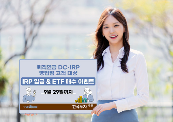 한국투자증권, 퇴직연금 IRP 입금 및 ETF 매수 이벤트 진행