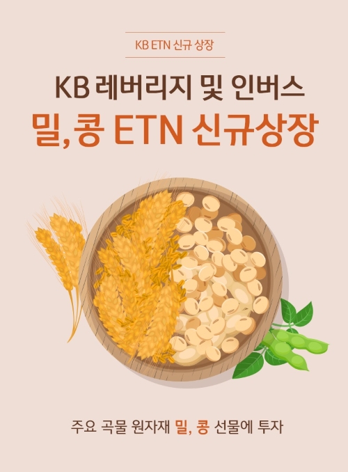 KB증권, ‘KB 레버리지 및 인버스 2X 밀 선물 ETN’ 등 ETN 4종 신규 상장