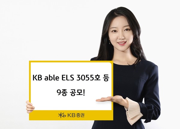 KB증권, 최고 연 13.0%(세전) 추구 ELS 등 9종 공모