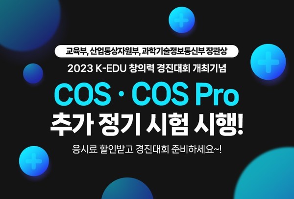 ‘2023 K-EDU 창의력 경진대회’ 본선 진행··· 예선서 YBM ‘COS, COS Pro’ 활용