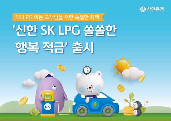 신한은행, SK LPG 충전소 고객 위한 우대금리 제공
