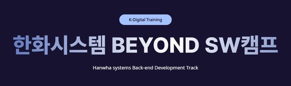 한화시스템, '청년 개발자' 양성...'K-디지털 트레이닝' 교육생 모집