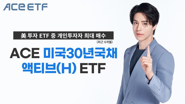 한투운용, ‘ACE 미국30년국채액티브(H) ETF’ 美 투자 ETF 중 개인 매수 1위