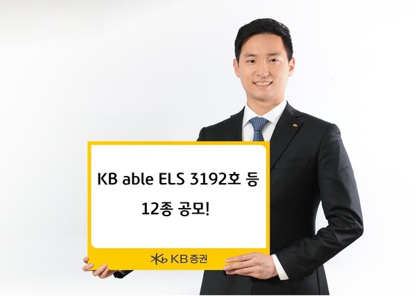 KB증권, 최고 연 15.6% 수익 등 ELS·ELB 총 12종 공모