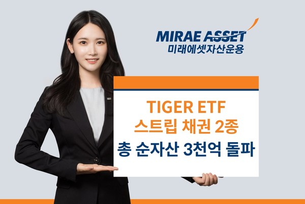 미래에셋운용, ‘스트립 채권 ETF’ 2종 총 순자산 3000억원 돌파