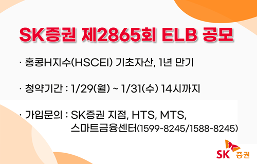 SK증권, 1년 만기 ELB 공모
