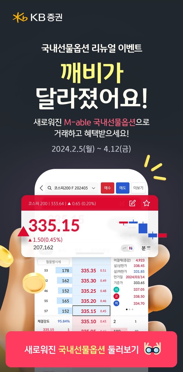 KB증권, MTS 국내선물옵션 화면 리뉴얼… 기념 이벤트도 실시