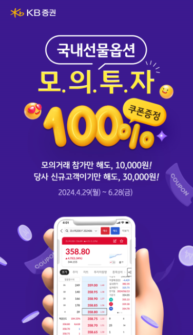 KB증권, 국내선물옵션 모의투자 대상 ‘100% 쿠폰 증정’ 이벤트 진행