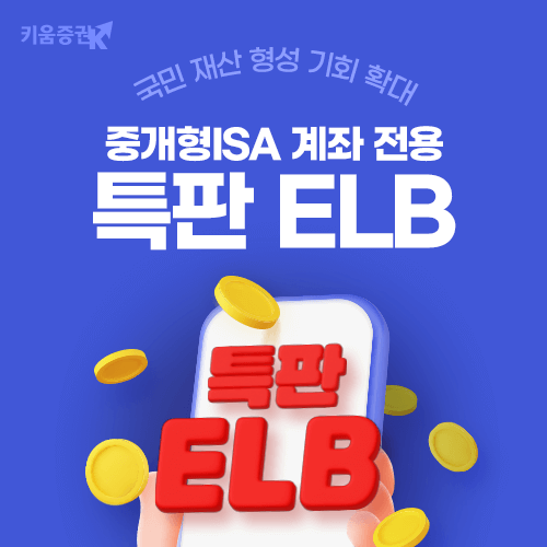 키움증권, 중개형 ISA계좌 전용 특판ELB 추가 판매