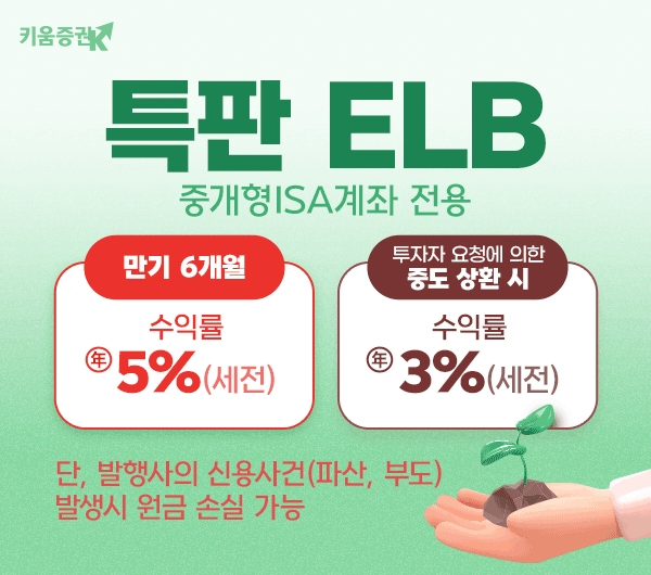 키움증권, 만기 6개월 세전 연 5% ISA전용 ELB 판매