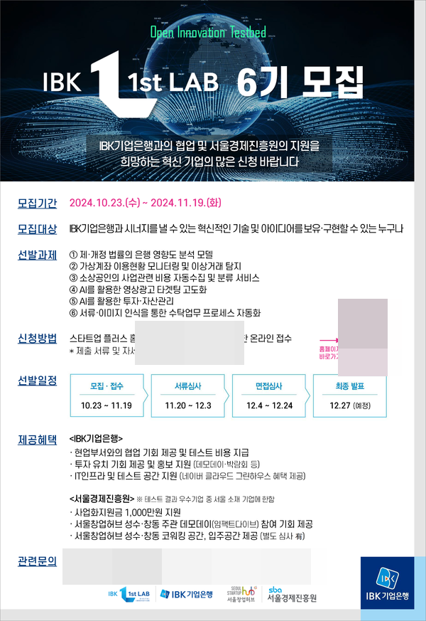 기업은행-서울경제진흥원, ‘IBK 1st LAB’ 6기 참여기업 모집