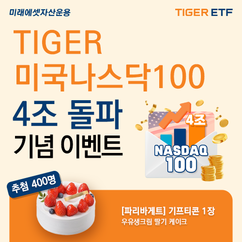 미래에셋, ‘TIGER 미국나스닥100 ETF’ 순자산 4조 원 돌파 이벤트 진행