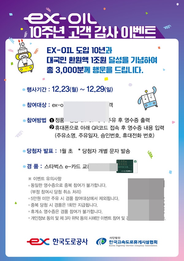 한국도로공사, ex-OIL 10주년 고객 환원 1조 원 달성 감사 이벤트 실시