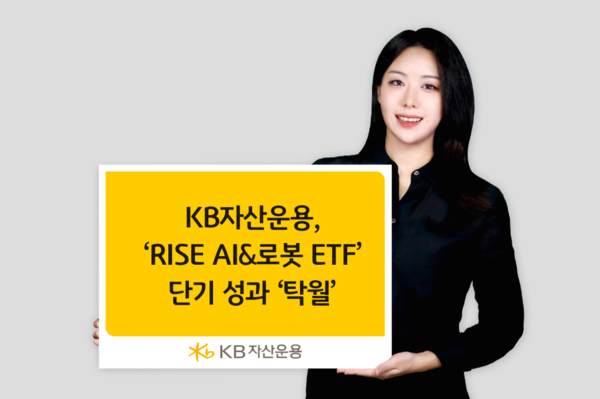 KB자산운용 'RISE AI&로봇 ETF', 1개월 수익률 18.05%