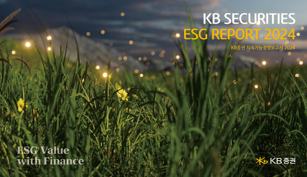 KB證, ESG 경영 실천과 임팩트 담은 ‘ESG Report 2024’ 발간