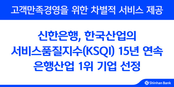 신한은행, 15년 연속 KSQI 은행산업 1위 기업 선정