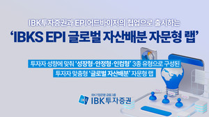 IBK證, ETF 활용 ‘IBKS EPI 글로벌자산배분 자문형 랩’ 출시